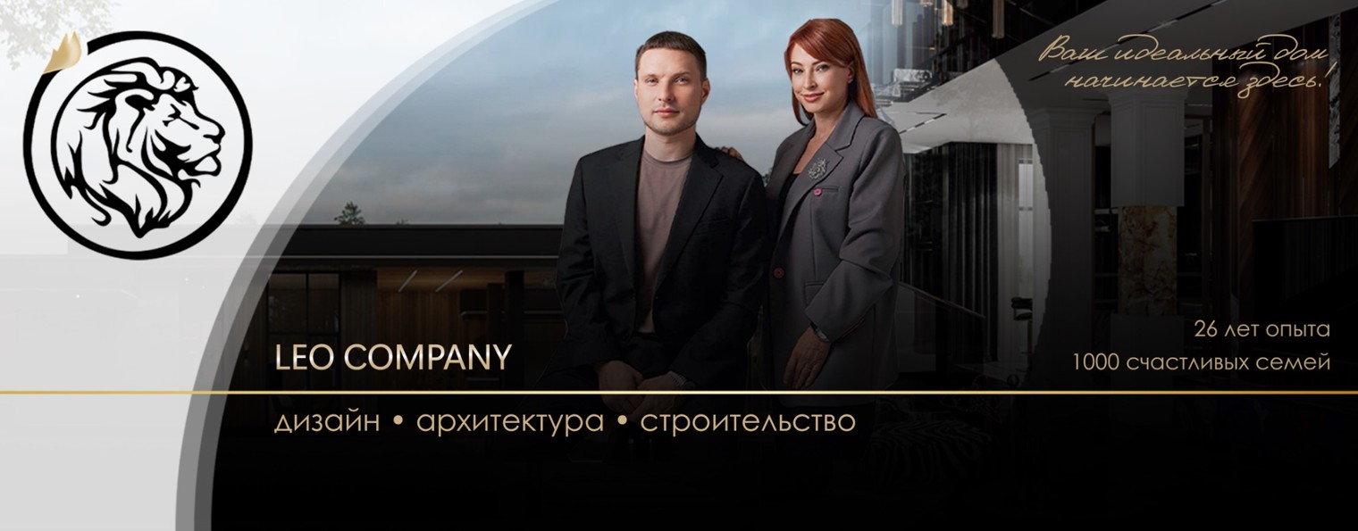 Leo Company | Дизайн Проектирование Строительство