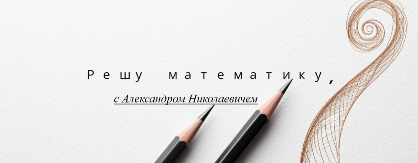 Решу математику