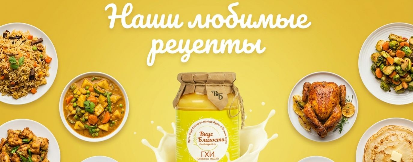 Рецепты Вкус Благости