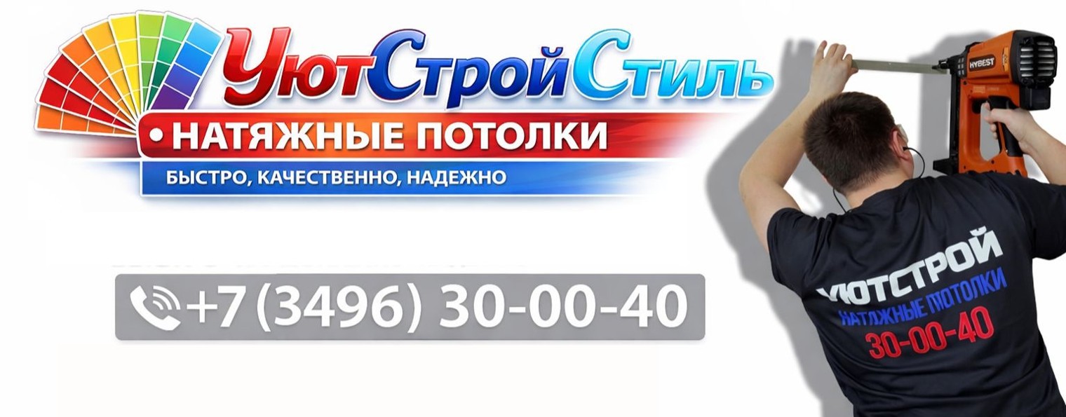 Натяжные потолки УютСтройСтиль