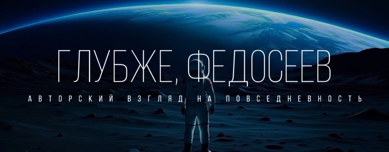 Глубже, Федосеев!