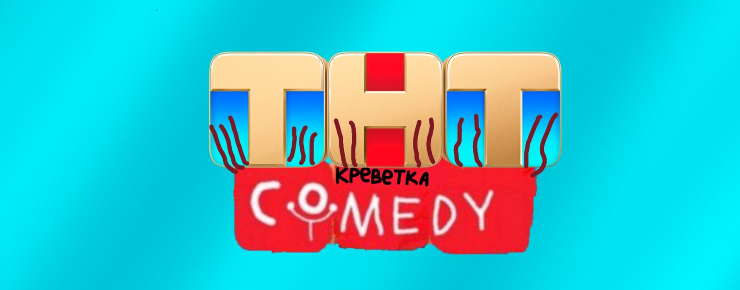 ТНТ Креветка Comedy