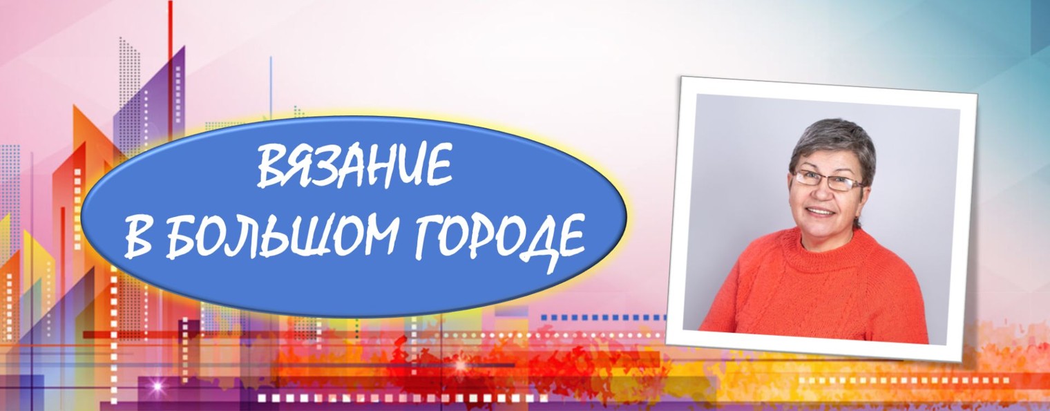 Вязание в большом городе