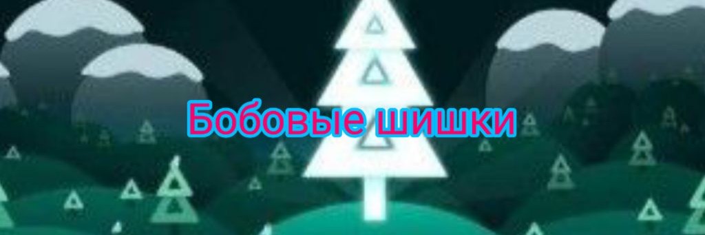 Бобовые шишки🎵🔺