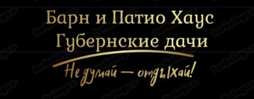Барн и Патио Хаус Губернские дачи Аренда посуточно