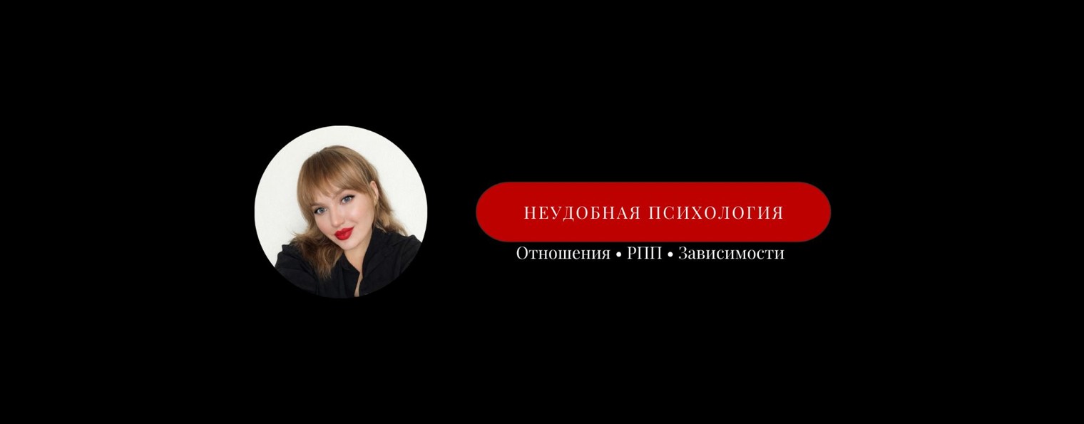 Неудобная психология