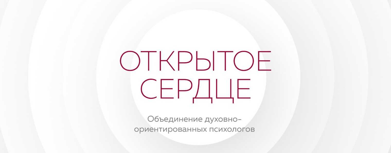 Объединение духовно - ориентированных психологов