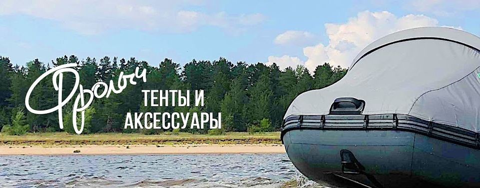 Тенты "Фролыч"