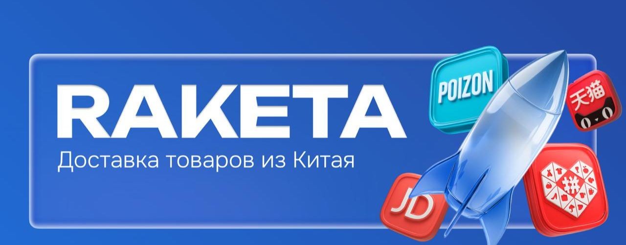 RAKETA — быстрая доставка товаров из Китая