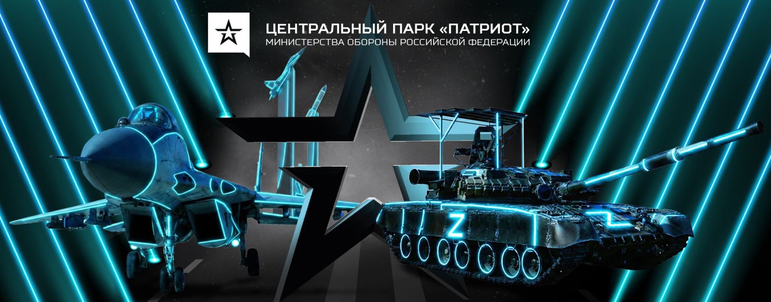 Центральный парк «Патриот» Минобороны РФ