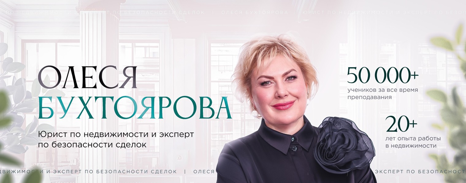 Олеся Бухтоярова | Юрист по недвижимости