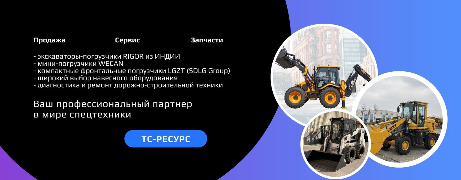 Спецтехника | Тюмень | ТС-Ресурс