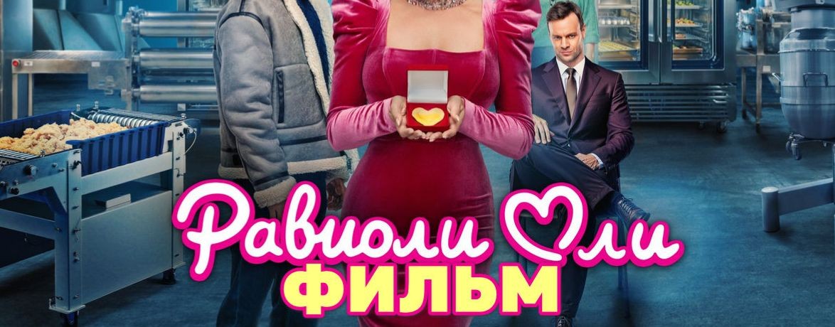 Равиоли Оли 2026 фильм
