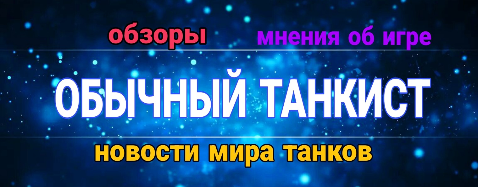 Обычный танкист