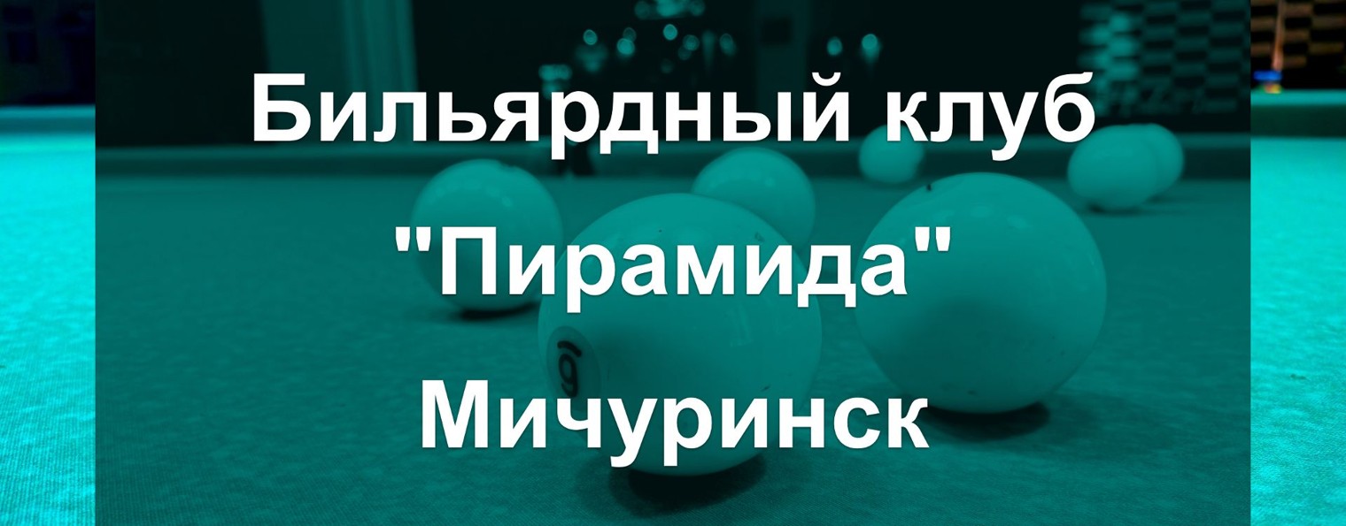 Бильярдный клуб Пирамида