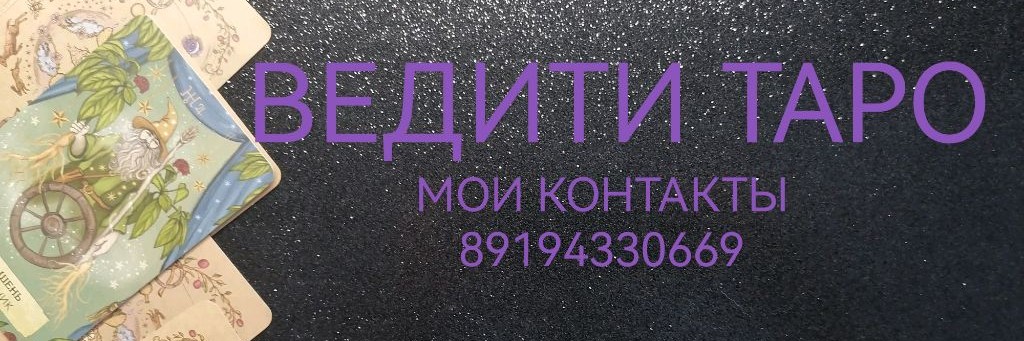 ВЕДИТИ Таро БЫТЬ ДОБРУ!