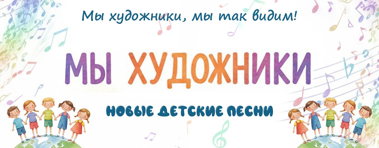 Мы художники | Новые детские песни