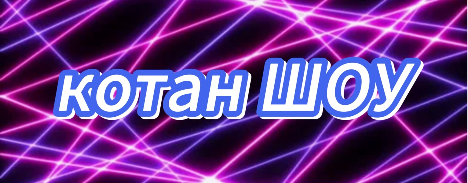 котан ШОУ