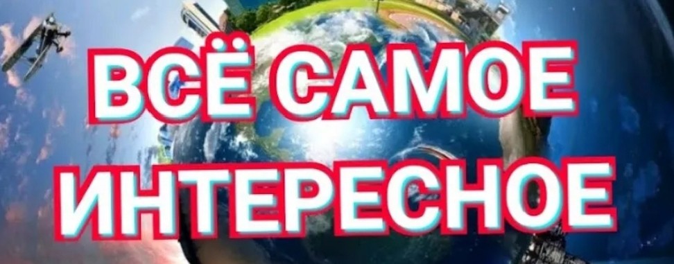 Интересно🤔 Вкусно😋Смешно😂