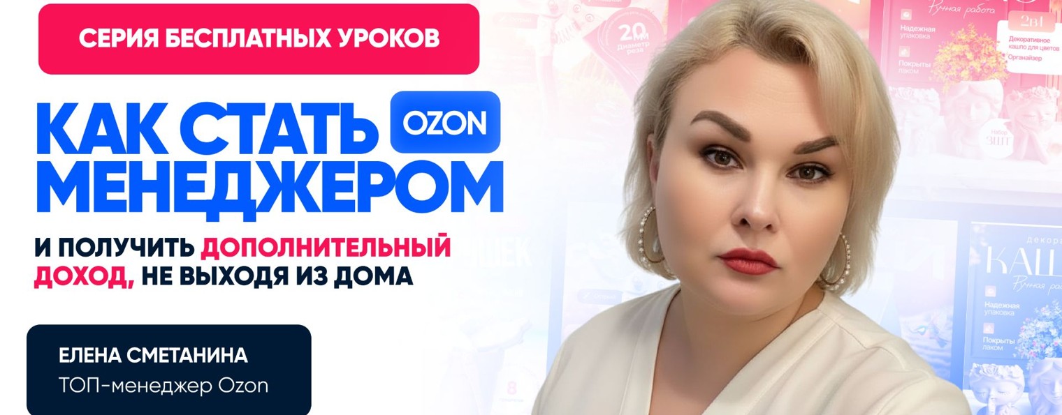 Елена Сметанина | Топ менеджер Озон