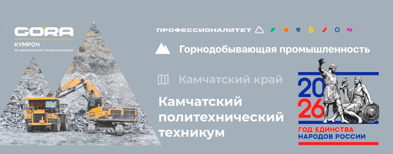 КГПОАУ «Камчатский политехнический техникум»