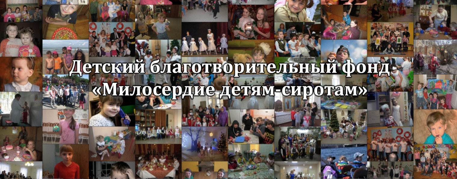 ДБФ «Милосердие детям-сиротам»
