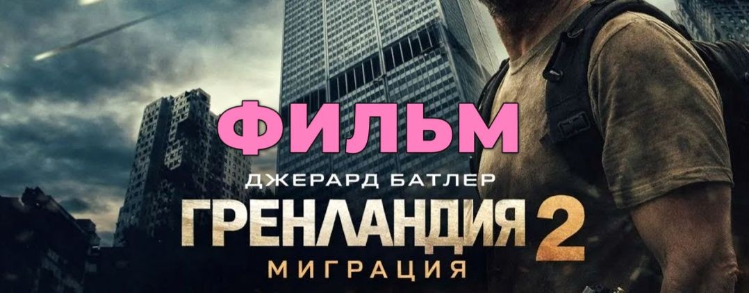 Гренландия 2 Миграция 2026 фильм