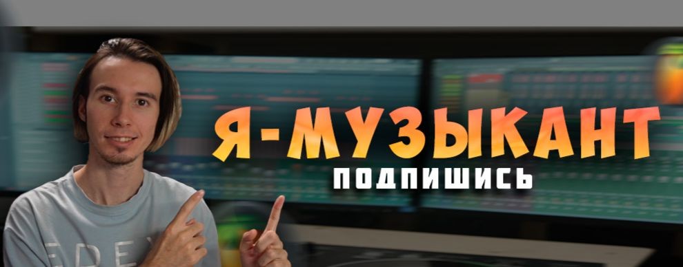 Я - МУЗЫКАНТ (Обучение FL Studio)