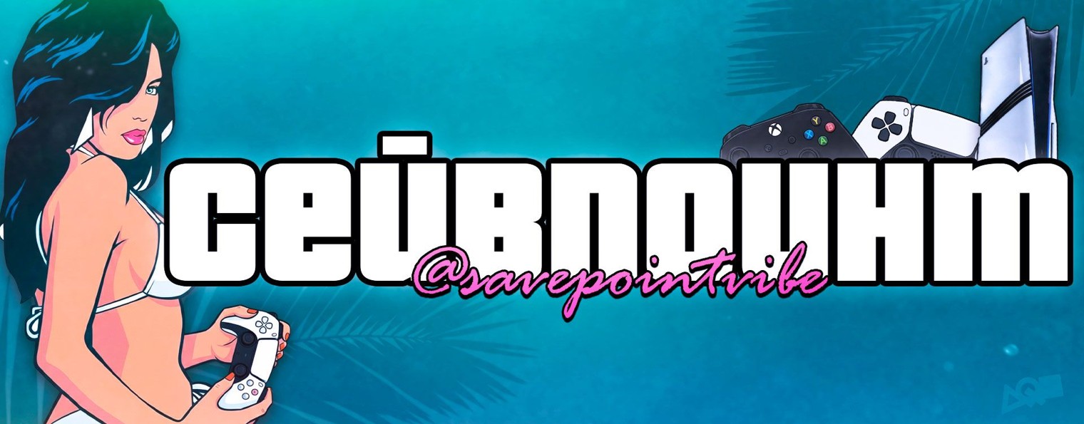 СЕЙВПОИНТ