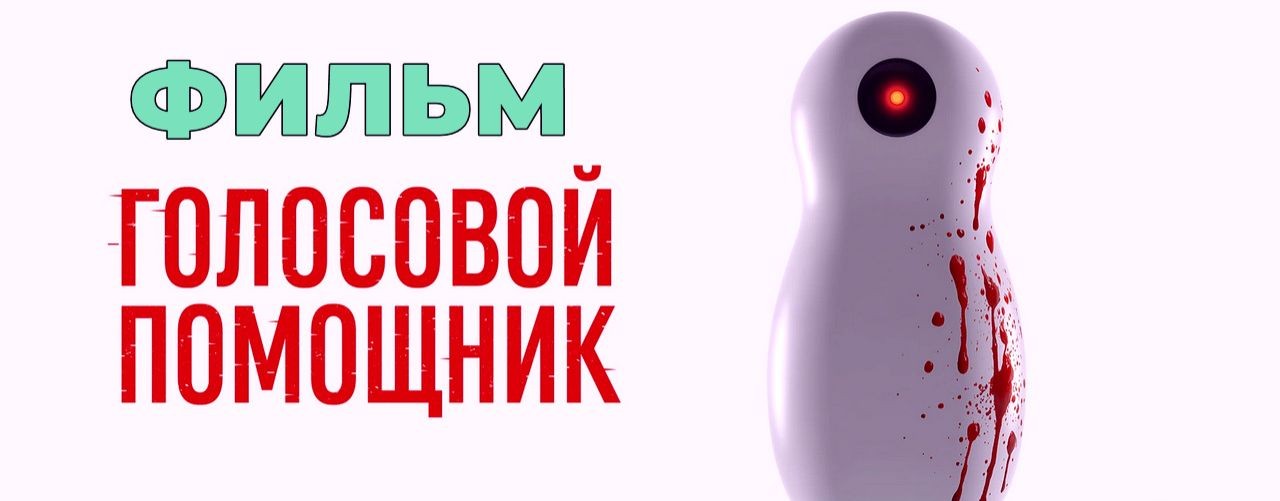 Голосовой помощник 2025 фильм