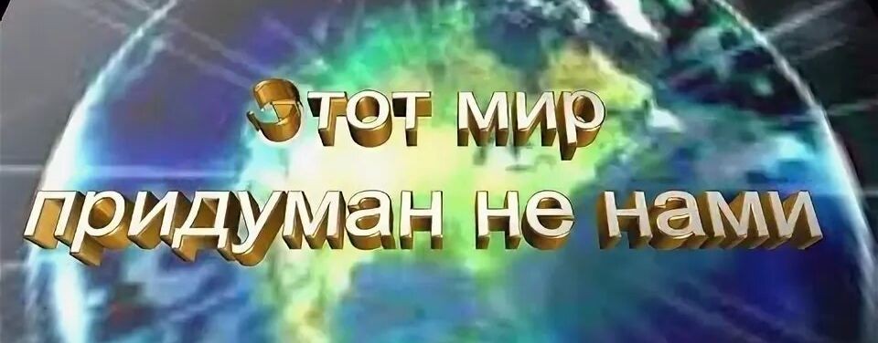 "Этот мир придуман не нами"