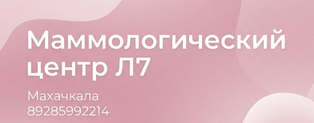 Маммологический центр Л7