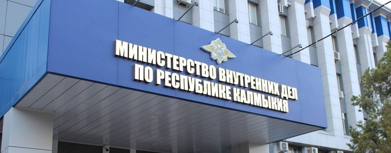 МВД по Республике Калмыкия