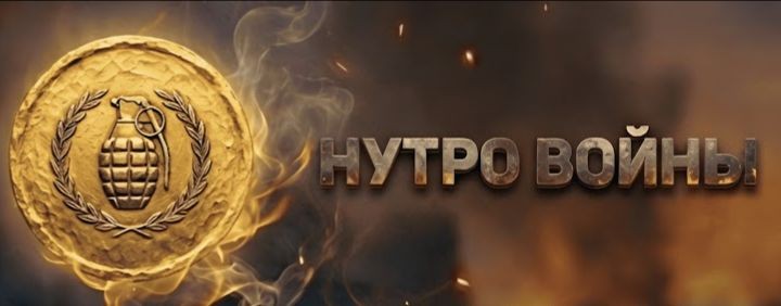 НУТРО ВОЙНЫ