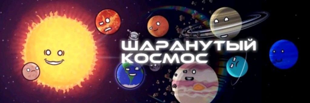 Countryballs And Шараутный Космос