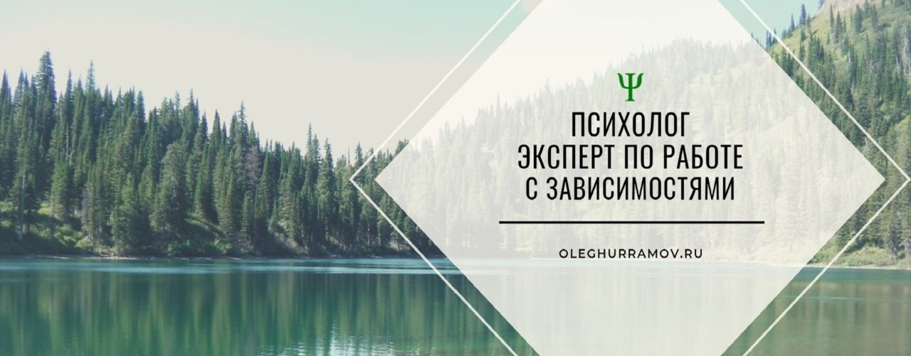 Психолог Хуррамов Олег  Григорьевич