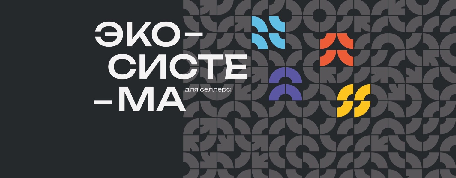 SellerGroup | экосистема для селлеров