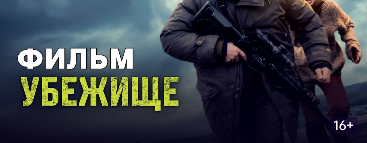 Убежище (фильм, 2026)