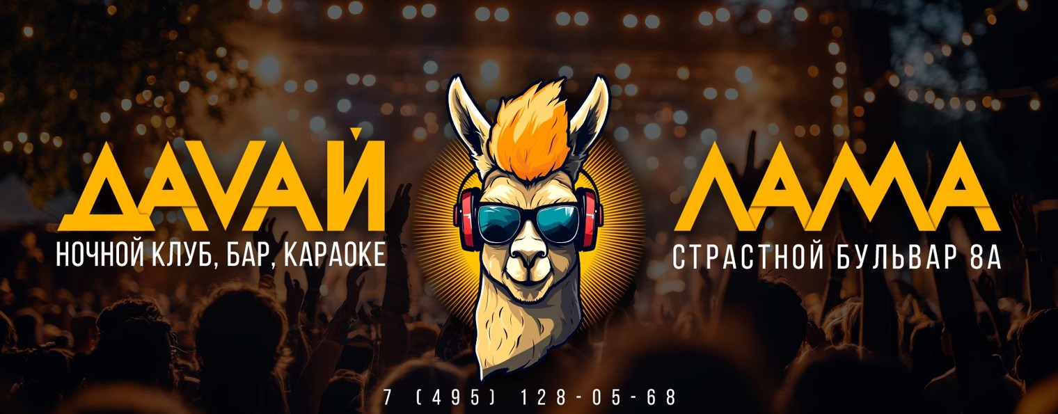 ДАВАЙ ЛАМА | Ночной клуб, бар, караоке | 18+