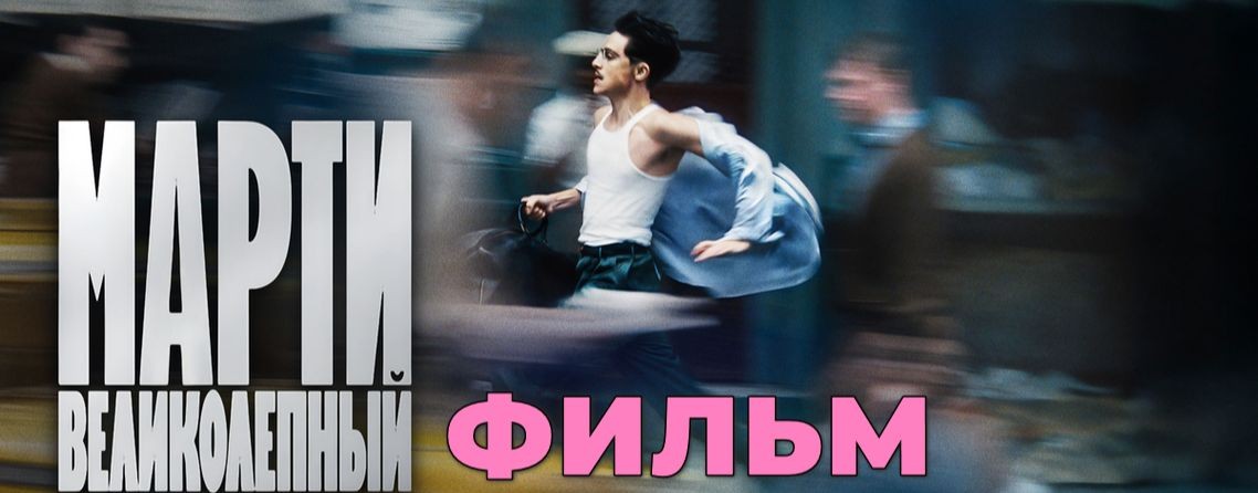 Марти Великолепный (фильм 2026)