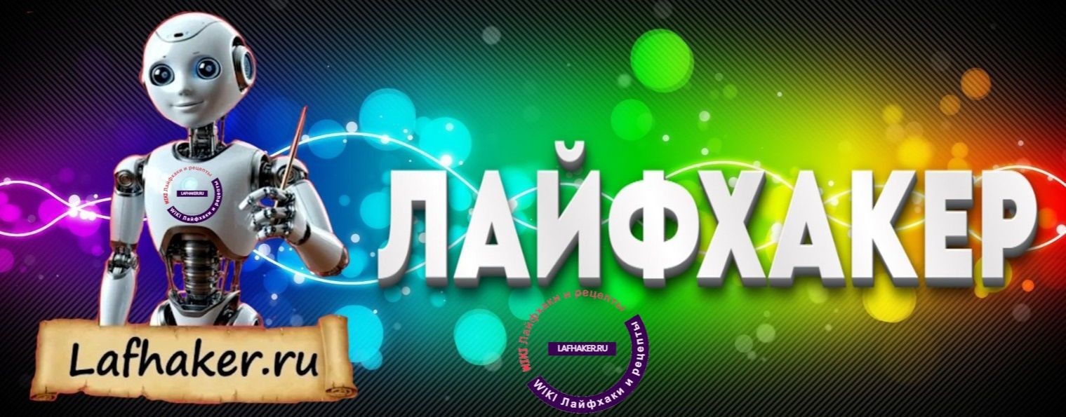 Лайфхакер-Узнай как