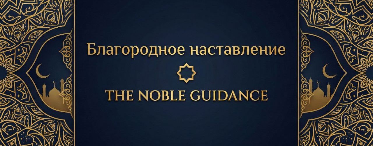 Благородное наставление