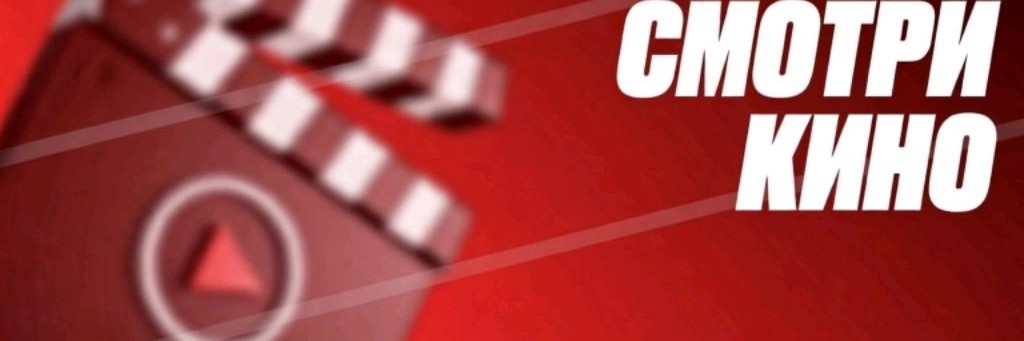Смотри кино!