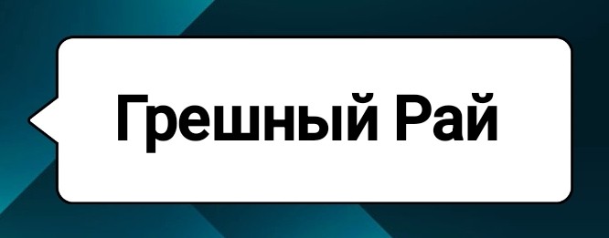 Грешный Рай