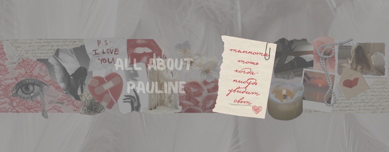 Всё о Полине