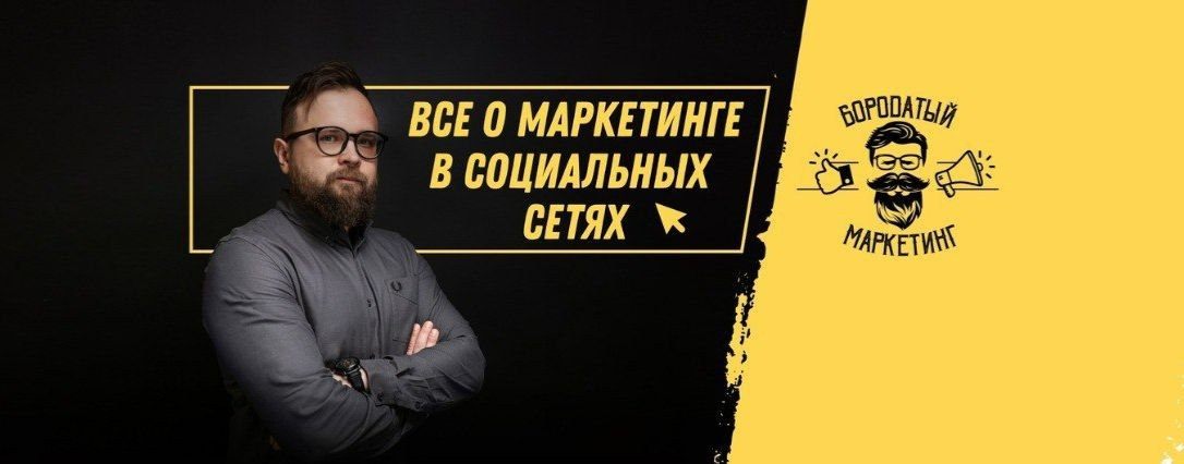 Бородатый маркетинг