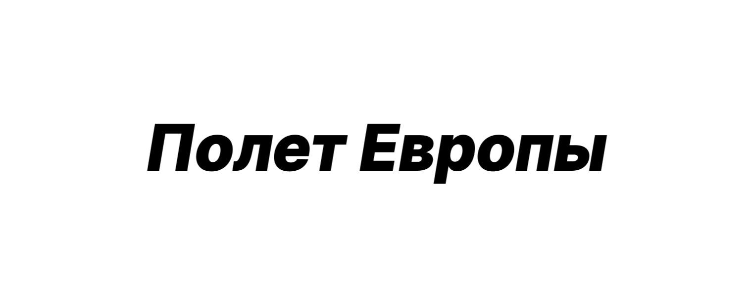 Полет Европы
