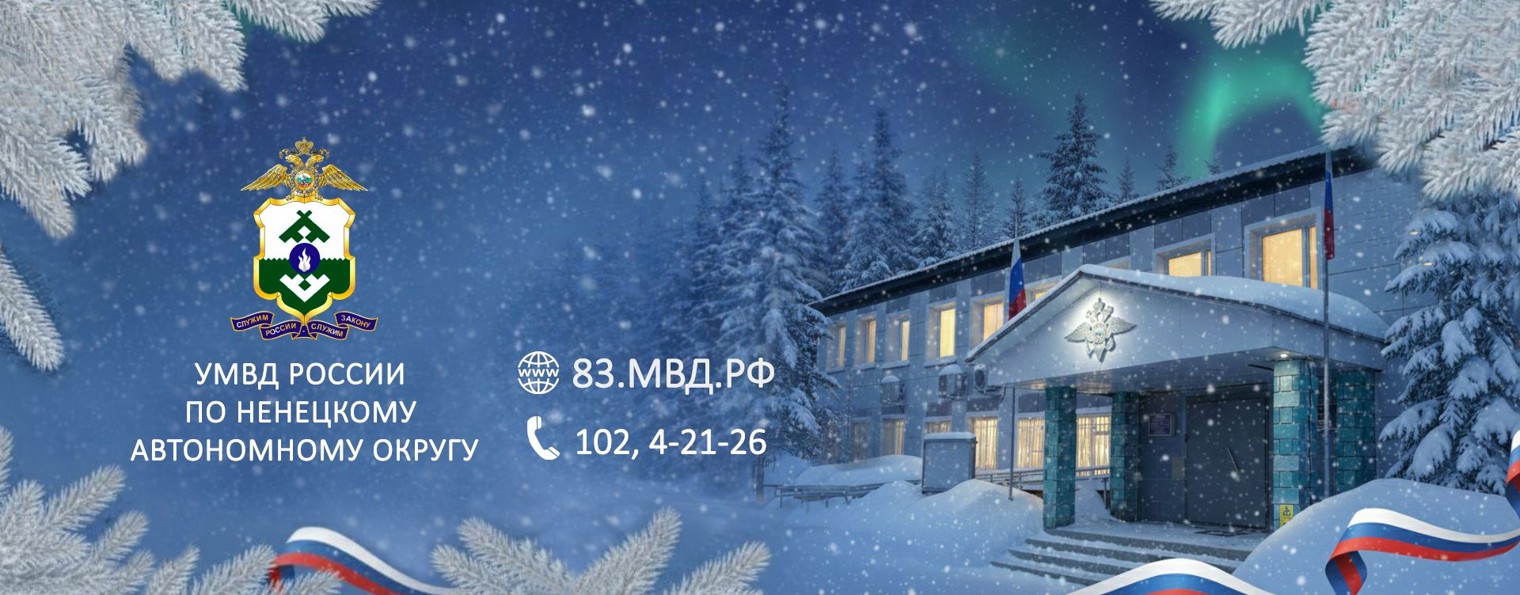 УМВД России по Ненецкому автономному округу