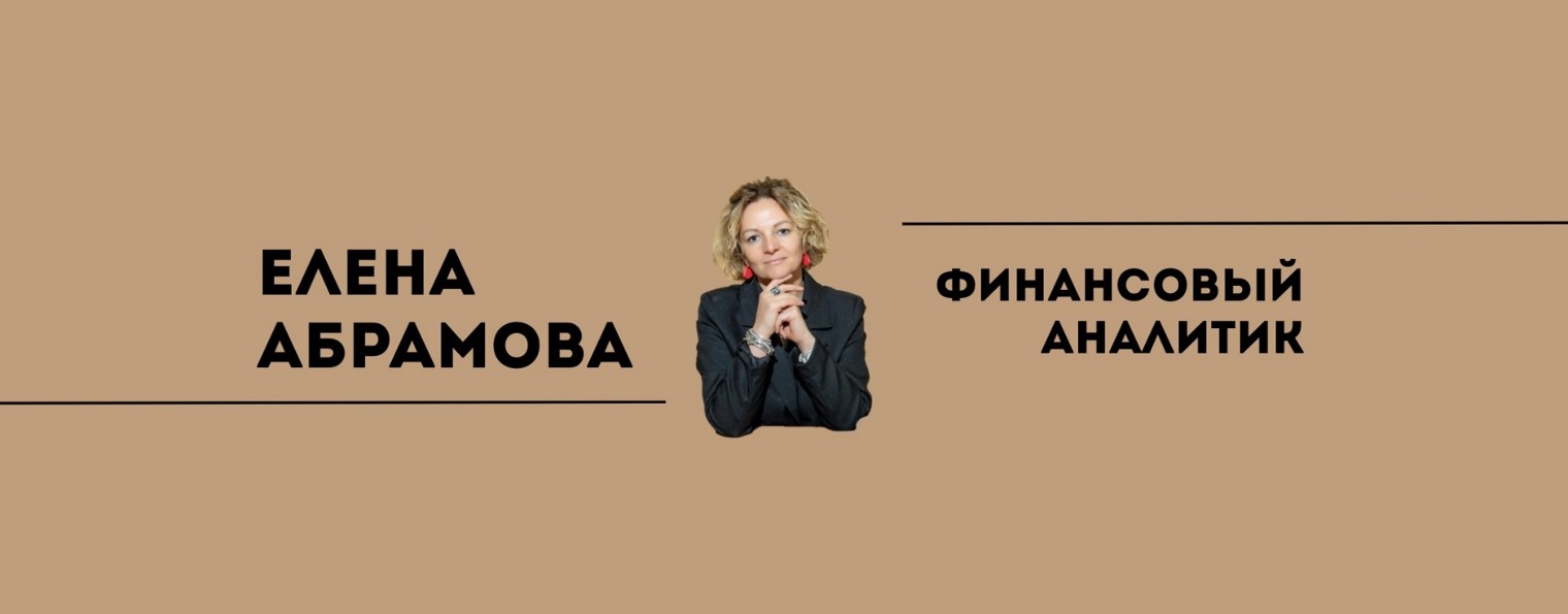 Елена Абрамова | Финансовый аналитик
