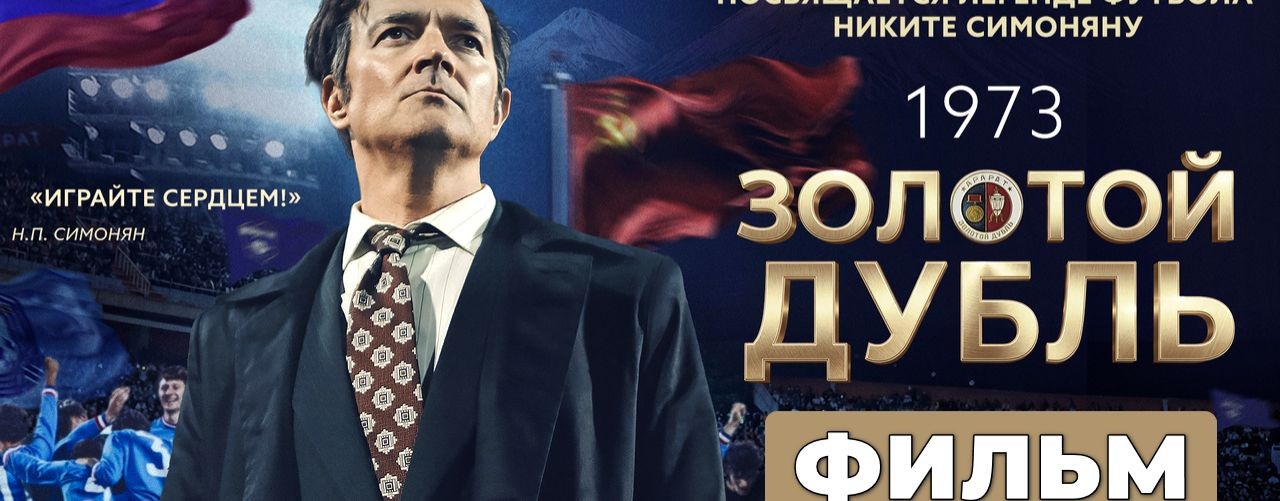 Золотой дубль (фильм 2026)